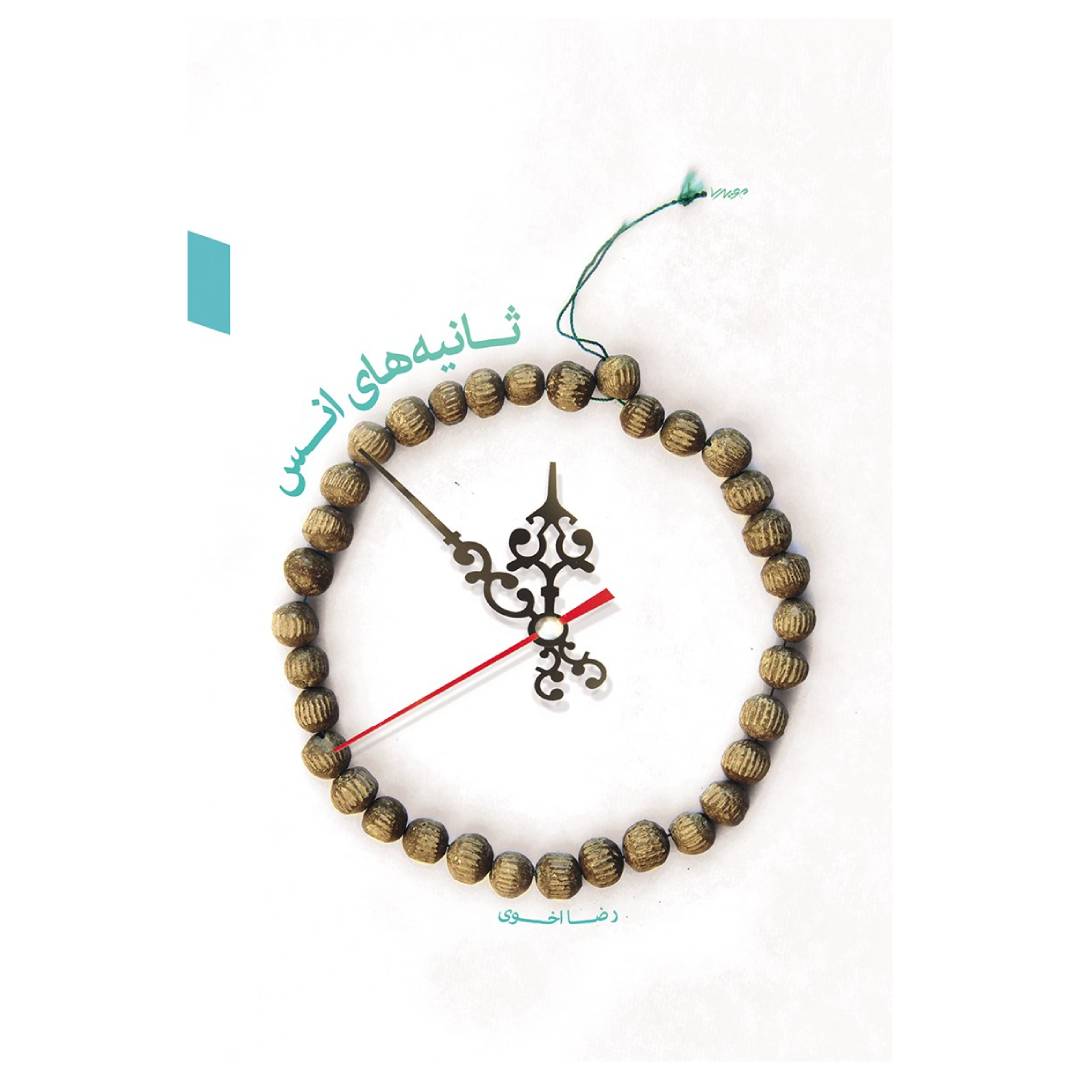 ثانیه های انس - ستاد اقامه نماز